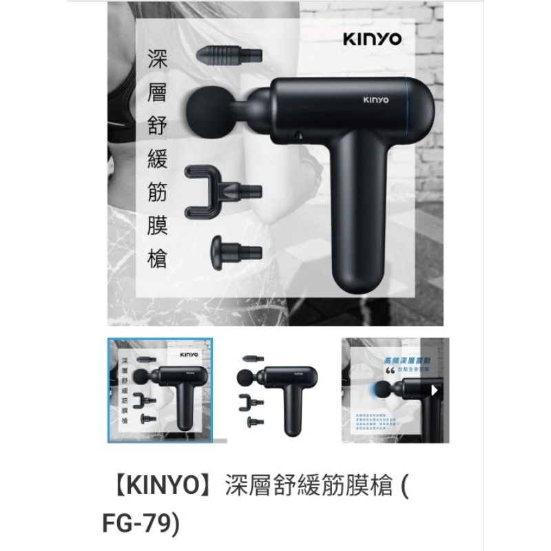全新KINYO深層舒緩筋膜槍 ( FG-79) | 蝦皮購物