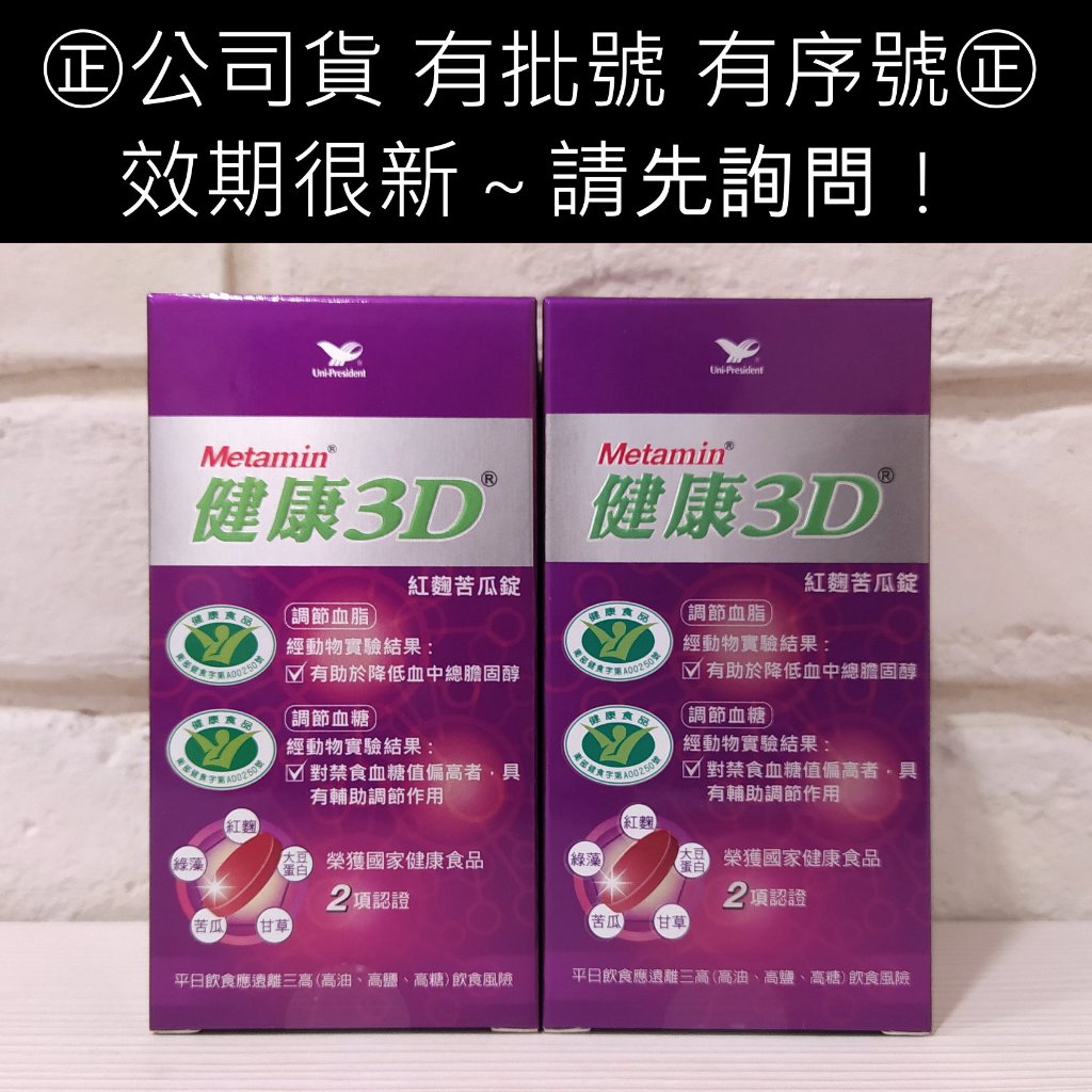 ️㊣ 統一 Metamin 健康3D 90錠 (公司貨 有批號 有序號 包裝完整) | 蝦皮購物