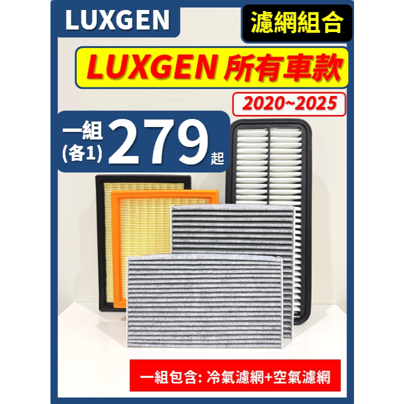 【濾網】LUXGEN 納智捷 URX M7 U7 S3 U5 S5 U6 全年份 空氣濾網 冷氣濾網 引擎濾網 空調濾網 | 蝦皮購物