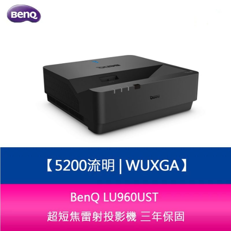 【新北中和】BenQ LU960UST 5200流明 WUXGA超短焦雷射投影機 三年保固 | 蝦皮購物