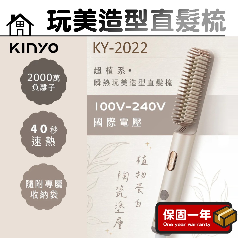 玩美造型直髮梳【KINYO】雙電壓 直髮梳 造型梳 負離子髮梳 直捲兩用 KHS-3302 | 蝦皮購物