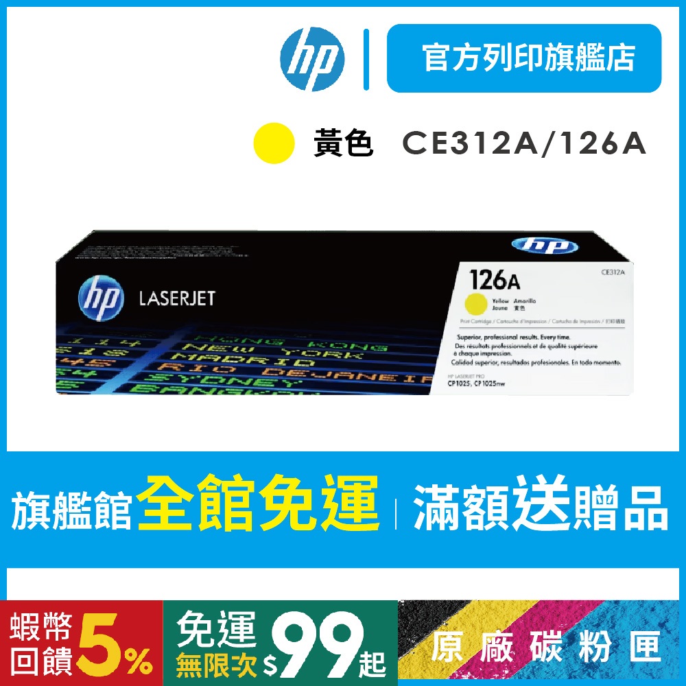 HP CE312A 126A 黃色 保證原廠原裝碳粉匣 適用 CP1025NW / M175NW 【HP官方列印旗艦館】 | 蝦皮購物