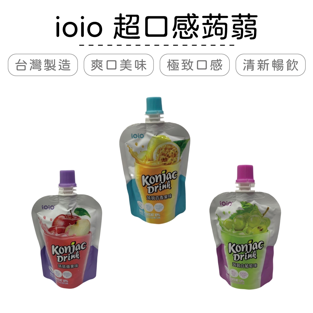 ioio 超口感蒟蒻(20包/箱) 低卡0脂肪蒟蒻飲 蒟蒻 低卡 蘋果 白葡萄 百香果 零食【網狐家居】LY0053 | 蝦皮購物