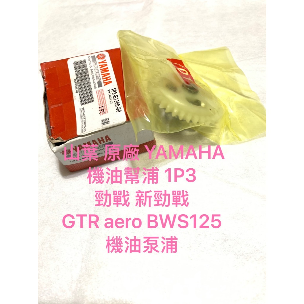 歐叭小舖 山葉 原廠零件專賣 勁戰 新勁戰 GTR GTR AERO BWS 車系 原廠 機油泵 機油幫浦 1P3 | 蝦皮購物