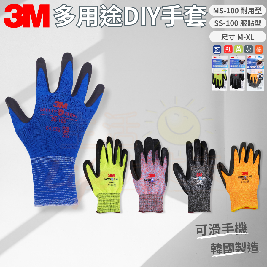 🌈生活大丈夫 附發票🌈 3M MS-100 耐用型 DIY手套 止滑耐磨 觸控手套 工作手套 亮彩手套 韓國製造 | 蝦皮購物