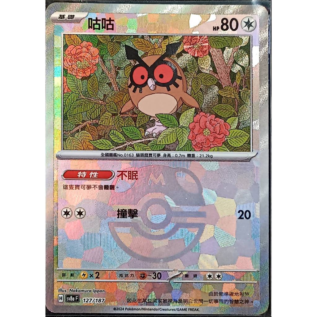 【窩作夥】Sv8a 127 咕咕 大師球閃 太晶慶典 寶可夢 PTCG 中文版 | 蝦皮購物