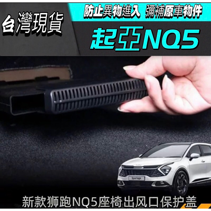 台灣現貨 起亞 座椅下出風口保護罩 KIA Sportage NQ5 專用 冷氣出風口 防塵防異物蓋 KN 起亞 | 蝦皮購物