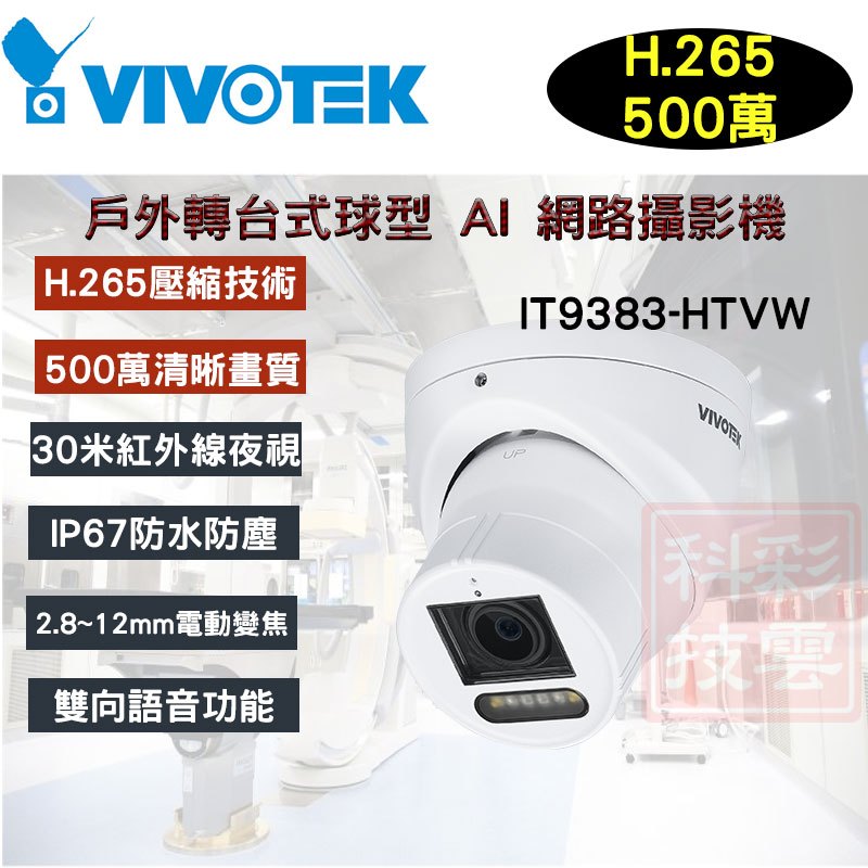 VIVOTEK 晶睿 500萬 H.265 戶外轉台式 半球型 AI 雙向語音 網路攝影機 IT9383-HTVW | 蝦皮購物