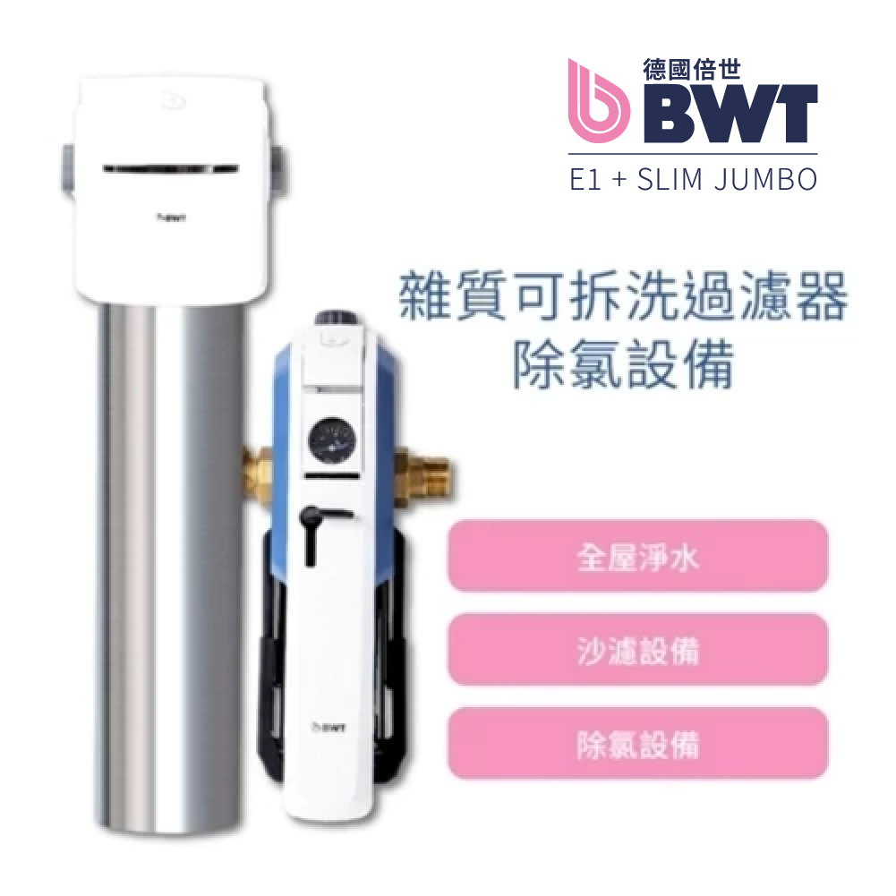【德國倍世 BWT】前置拆洗式雜質過濾器+不鏽鋼顯示型除氯過濾器（E1 HWS＋SLIM JUMBO） | 蝦皮購物