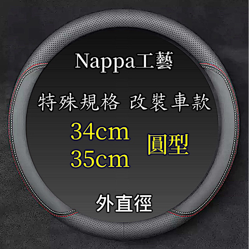 套圈圈 35cm方向盤皮套 34cm方向盤皮套，改裝方向盤 特殊規格方向盤皮套 Nappa薄款透氣孔皮革方向盤套 | 蝦皮購物