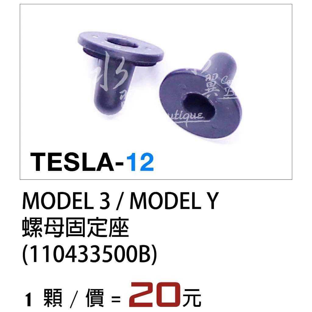 TESLA 螺母固定座/MODEL 3 /Y/門板/保險桿/特斯拉塑膠扣/隔音條 密封/內飾板 110433500B | 蝦皮購物