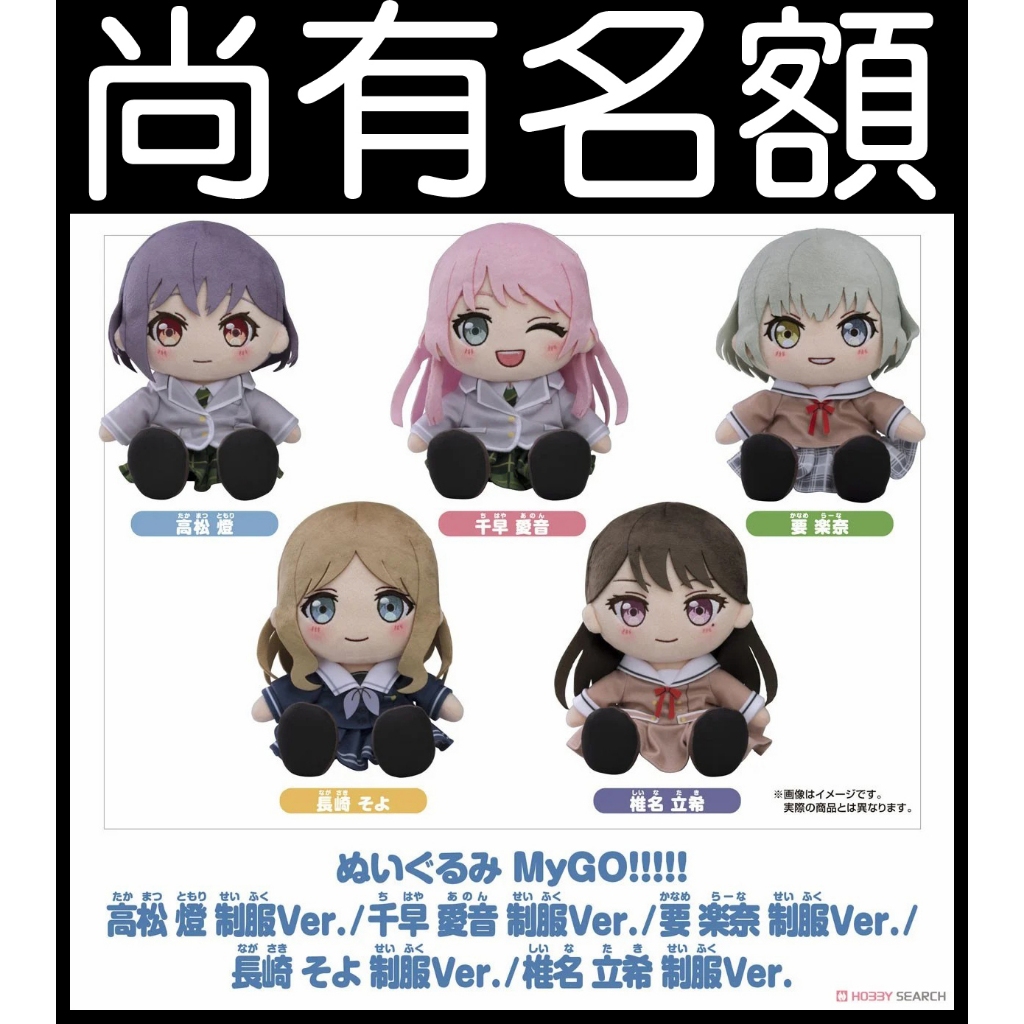 Mine公仔 GSC BanG Dream MyGO 高松燈 千早愛音 要樂奈 長崎爽世 椎名立希 制服 娃娃布偶玩偶 | 蝦皮購物
