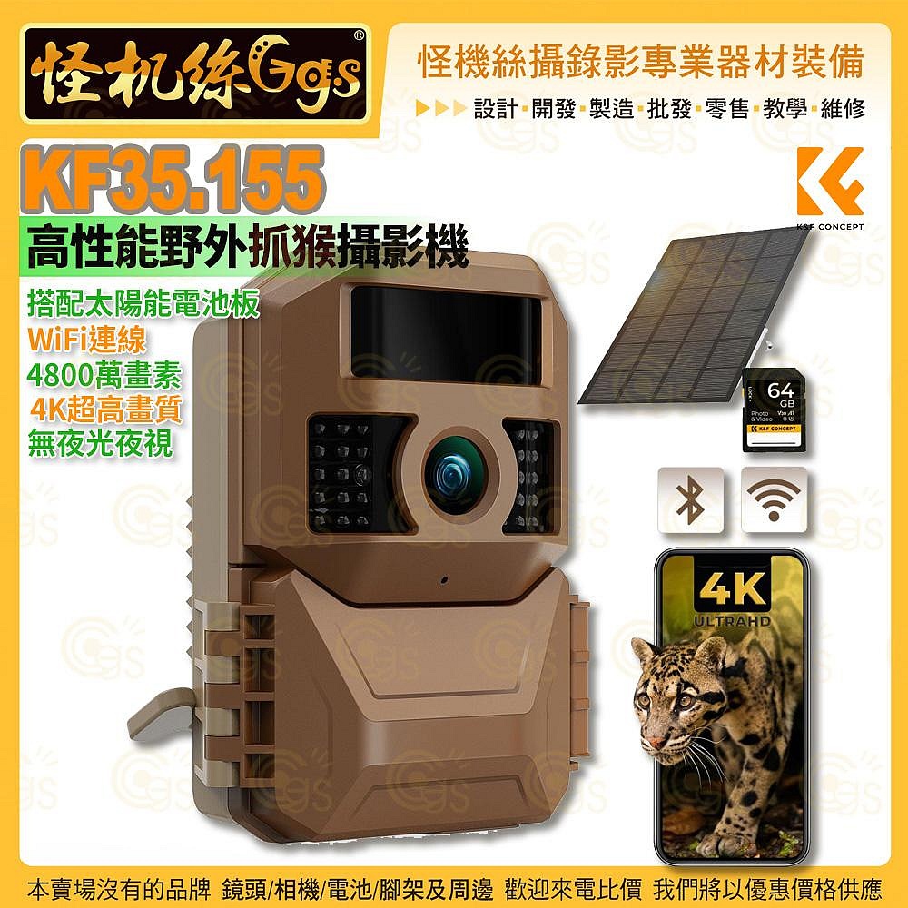 怪機絲【K&F Concept KF35.155 高性能野外抓猴攝影機】4K 4800萬畫素 太陽能軌跡相機 | 蝦皮購物