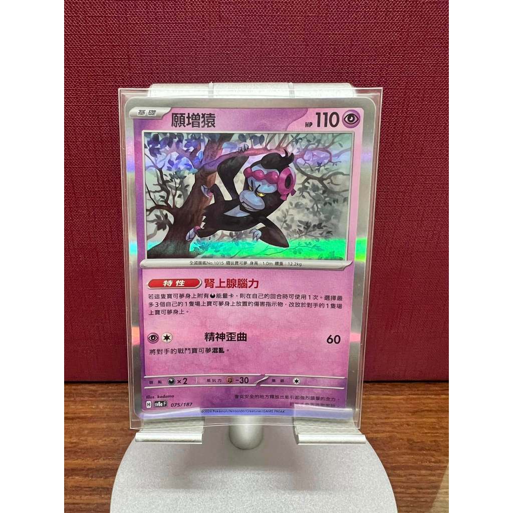 【精靈寶可夢 現貨 PTCG】太晶慶典ex 朱紫 sv8a 075/187 願增猿 代理版 | 蝦皮購物