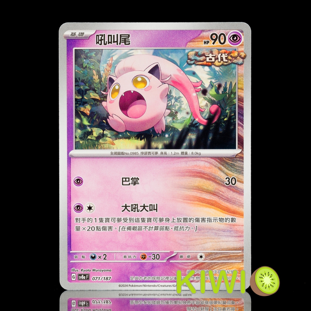 KIWI 🥝 PTCG 中文版 U 吼叫尾 SV4K 032 SVTS 007 SV8a 071 | 蝦皮購物