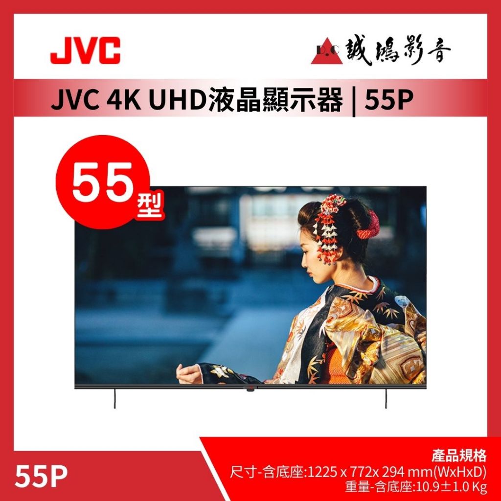 JVC電視 | JVC 4K UHD液晶顯示器 | 55P/55型~聊聊享優惠 | 蝦皮購物