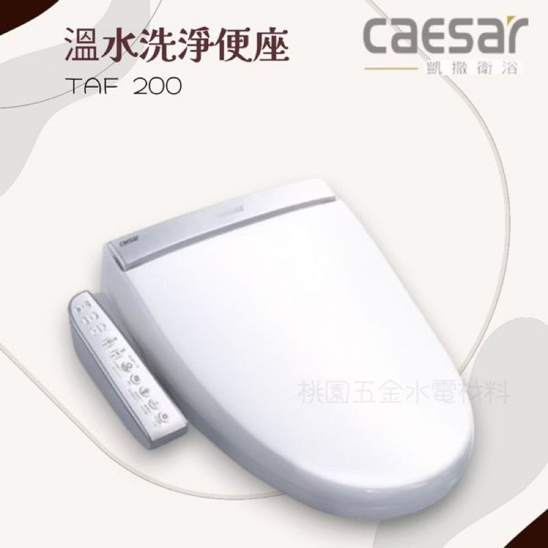 CAESAR凱撒衛浴 ️溫水洗淨便座/免治馬桶座 TAF191/200 (附發票) | 蝦皮購物