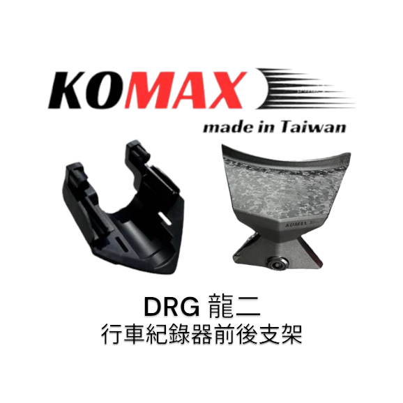 KOMAX DRG BT 二代龍 行車紀錄器鏡頭支架 行車紀錄器配件 鏡頭支架 前鏡頭支架 DRG鏡頭支架 前後支架 | 蝦皮購物