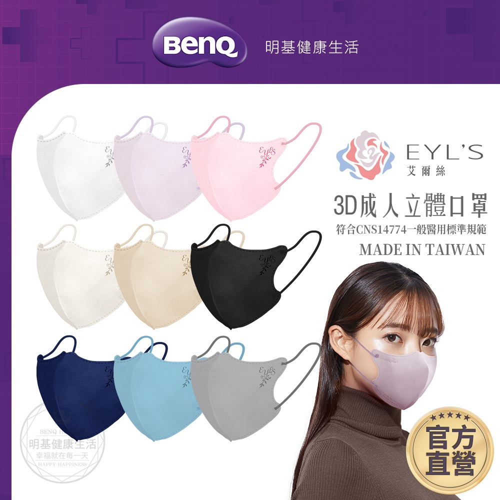 艾爾絲EYL'S 3D立體醫療口罩 素色 成人 兒童【BenQ 明基 健康生活】 | 蝦皮購物