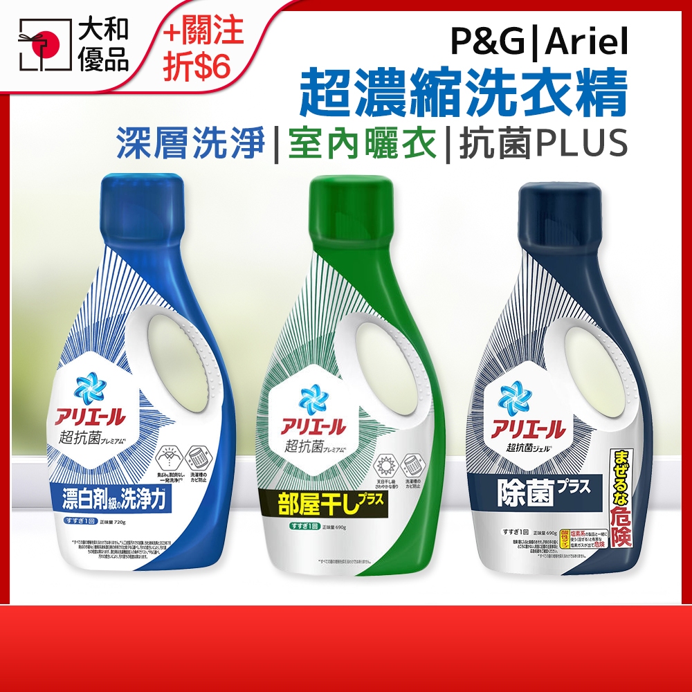 P&G Ariel 超濃縮洗衣精 抗菌 室內曬衣 抗菌PLUS Ariel超濃縮抗菌洗衣精 PG洗衣精 消臭 大和優品 | 蝦皮購物