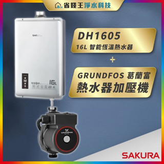 【省錢王】SAKURA 櫻花牌 DH1605 16L 智能恆溫熱水器 + GRUNDFOS 葛蘭富 熱水器加壓機 | 蝦皮購物