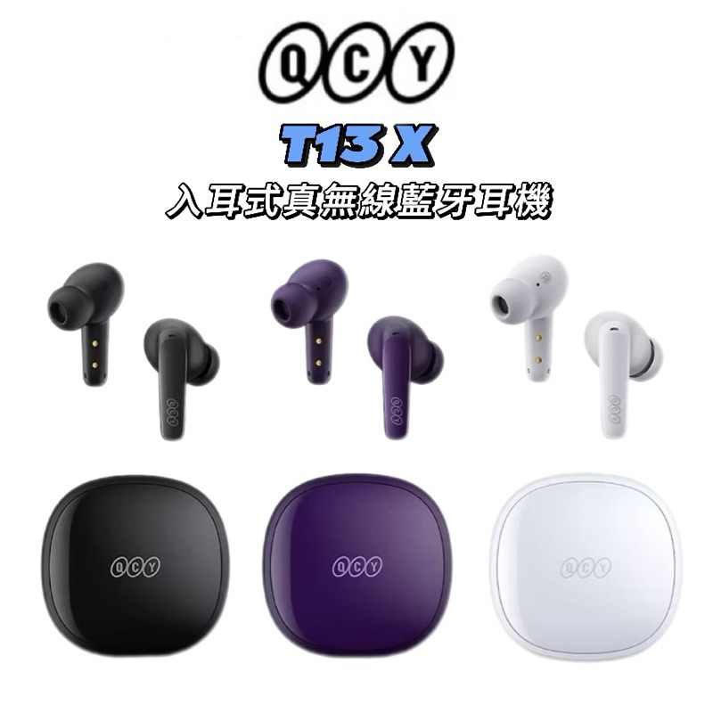 保固一年《QCY》 T13 X 入耳式真無線藍牙耳機 低延遲 雙裝置連線 抗風噪 5.3藍牙晶片 續航8h | 蝦皮購物