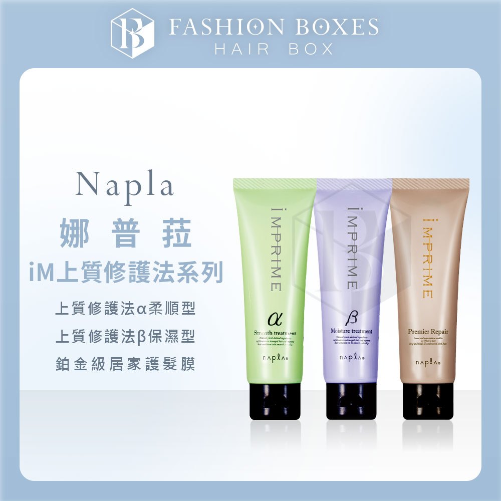 現貨｜Napla 娜普菈 iM上質修護法 護髮素系列｜α柔順型 β保濕型 鉑金級居家護髮膜 護髮精華 髮膜 正品公司貨 | 蝦皮購物