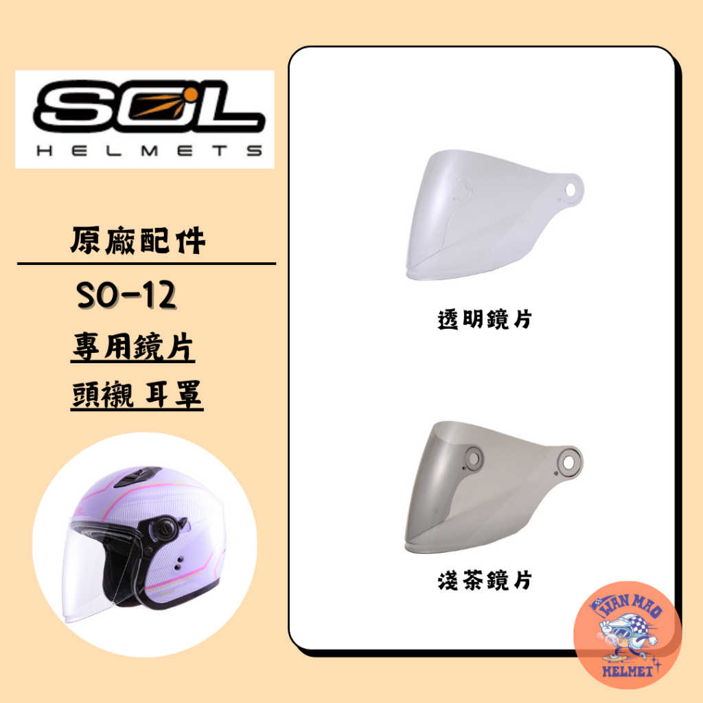 SOL SO12 SO-12 原廠 安全帽 專用鏡片 電鍍銀 電鍍藍 電鍍紅 鏡片 頭襯 耳罩 內襯 | 蝦皮購物
