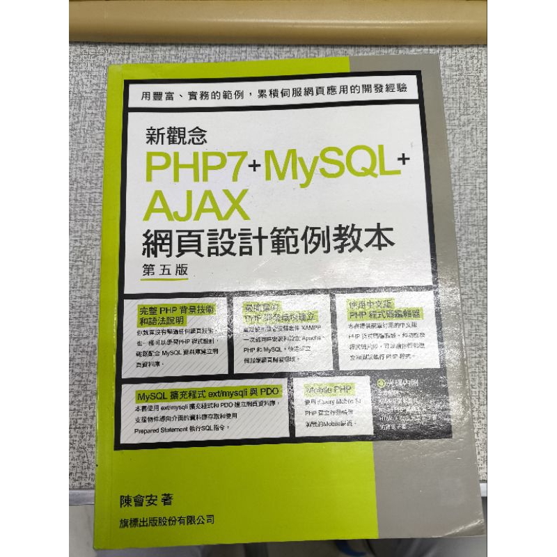 新觀念PHP7+MySQL+AJAX網頁設計範例教本(第5版) | 蝦皮購物