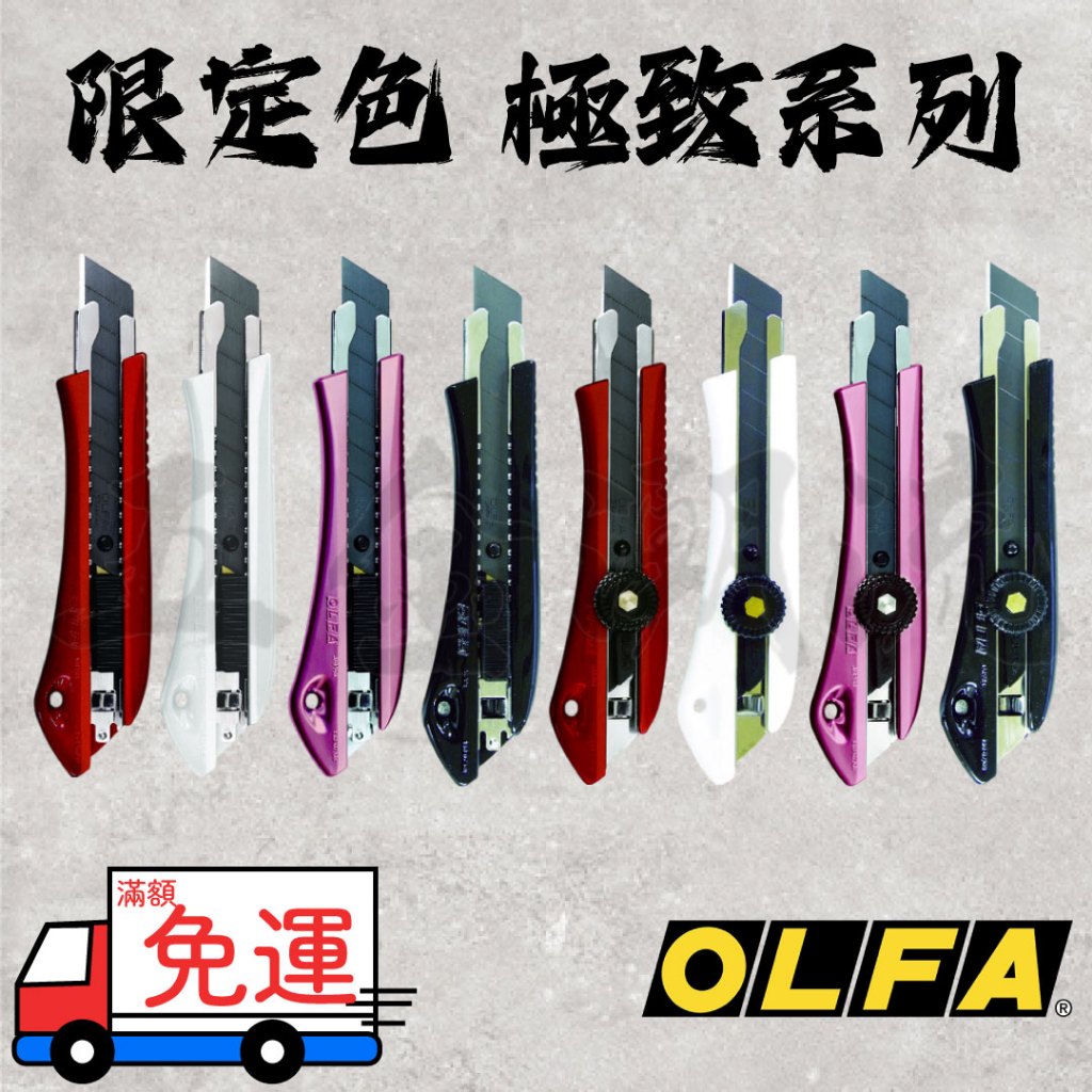 《五金潮流》日本 OLFA 限定色 極致系列 LTD-07 轉式 LTD-08 推式 大型美工刀 自動定鎖 螺絲固定 | 蝦皮購物