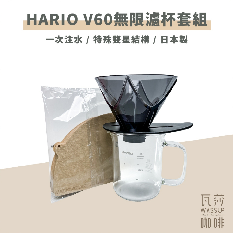 【超高CP值】HARIO 無限濾杯樹脂&燒杯套組 日本製 一刀流專用濾杯 附40張無漂白濾紙 瓦莎咖啡 | 蝦皮購物