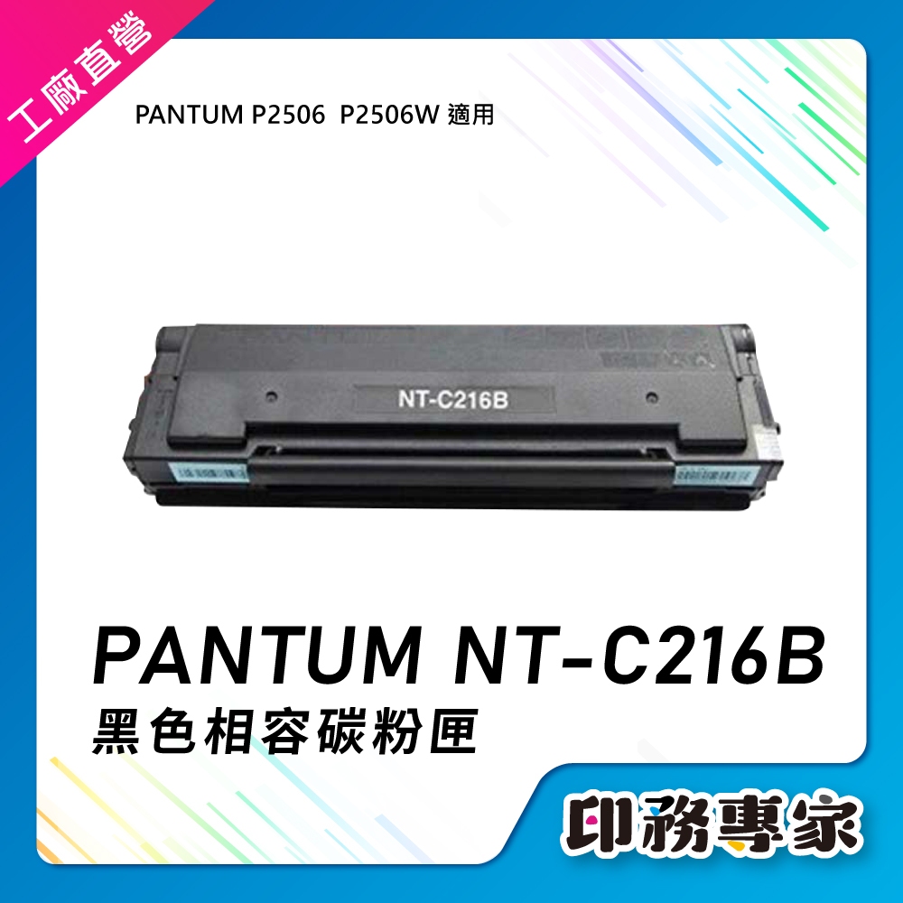 PANTUM NT-C216B 碳粉匣 PC216E PC216B P2506 PANTUM P2506W PC216 | 蝦皮購物