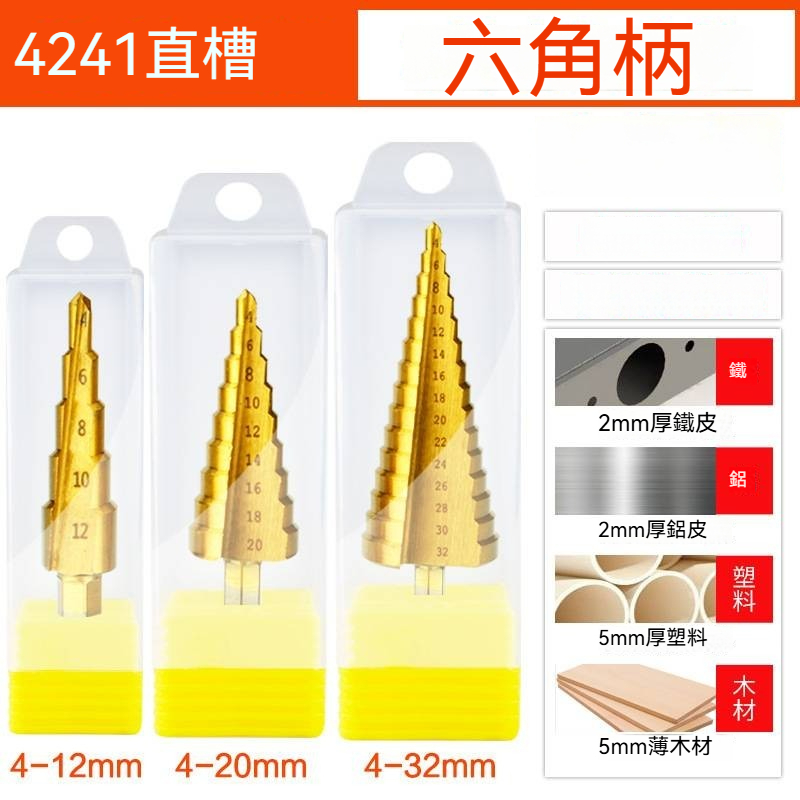 【susumy】HSS 鍍鈦 4241 階梯鑽 可鑽白鐵 階梯鑽尾 梯型圓穴鑽 六角柄 電鑽 攻牙機 可用 | 蝦皮購物