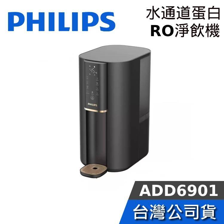 PHILIPS 飛利浦 ADD6901 黑金色【領券再折】ADD6901BK 水通道蛋白RO淨飲機 飲水機 公司貨 | 蝦皮購物