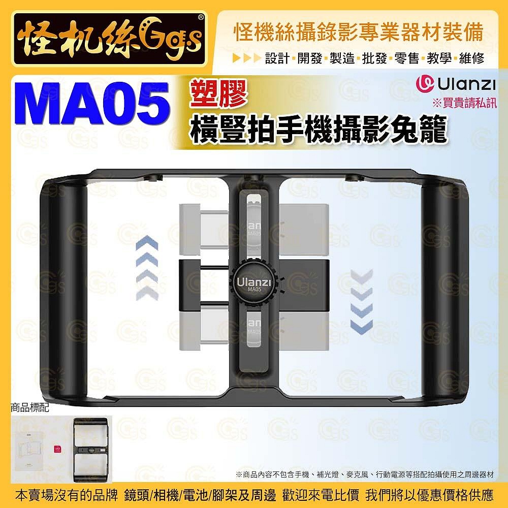 Ulanzi MA05 橫豎拍塑膠手機攝影兔籠-15 | 蝦皮購物