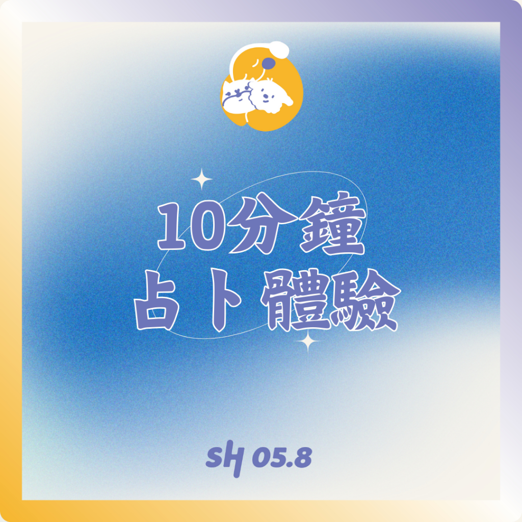 【SH05.8】塔羅占卜｜諮商體驗｜年後轉職｜感情運勢｜流年解析｜2025流年｜感情諮商｜職涯規劃｜流年運勢 | 蝦皮購物