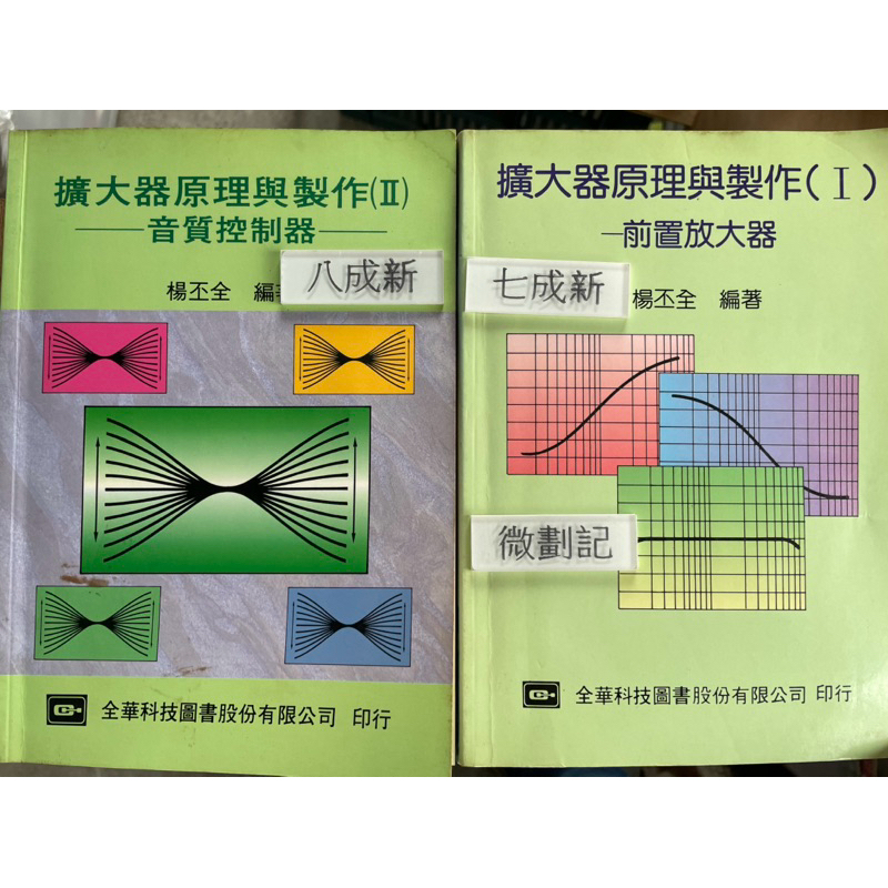 《已絕版》擴大器原理與製作（l83再版）前置放大器 （II87二版-音質控制器 （二本合售楊丕全 全華科技（照片有數張） | 蝦皮購物