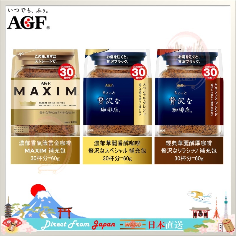 樂Buy樂Life 日本直送 AGF 即溶咖啡 箴言 金咖啡 MAXIM 華麗 濃郁 醇厚 黑咖啡 咖啡 補充包60g | 蝦皮購物