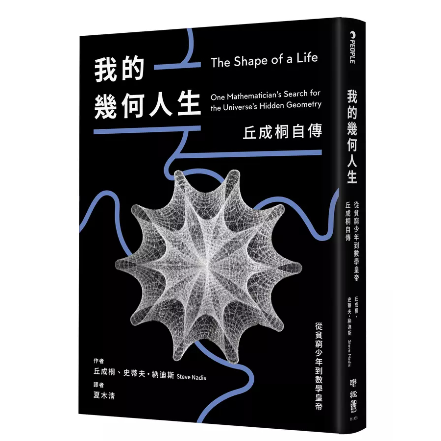 【華通書坊】我的幾何人生：從貧窮少年到數學皇帝，丘成桐自傳 丘成桐; 史蒂夫.納迪斯(Steve Nadis)/夏木清 聯經 ...