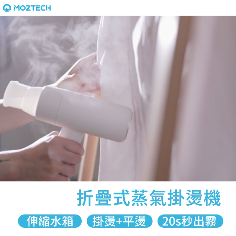 MOZTEC [折疊式蒸氣掛燙機] 手持掛燙機 [MOA07] | 蝦皮購物
