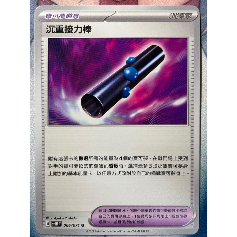 中文版 PTCG 沉重接力棒 sv5M 066/071 U 寶可夢道具 | 蝦皮購物