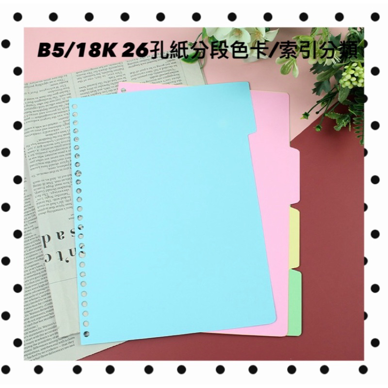 🎉🎉🎉 B5/18K 26孔紙分段色卡/索引分類/分段卡/分隔頁板-4段WA-18008 | 蝦皮購物
