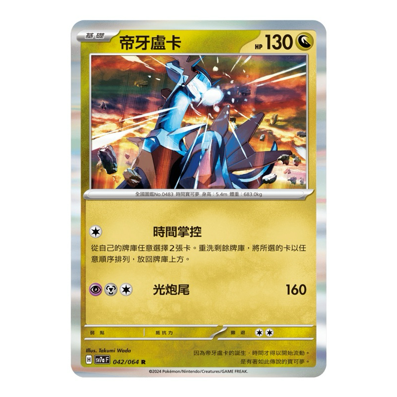 寶可夢卡牌 PTCG 樂園騰龍 H sv7a F 帝牙盧卡 閃卡 牌料 | 蝦皮購物