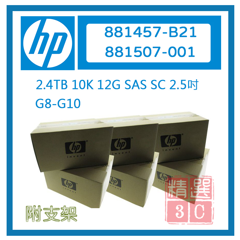 全新盒裝 HP 881457-B21 2.4TB SAS 12G 2.5吋 10000轉 伺服器專用 | 蝦皮購物