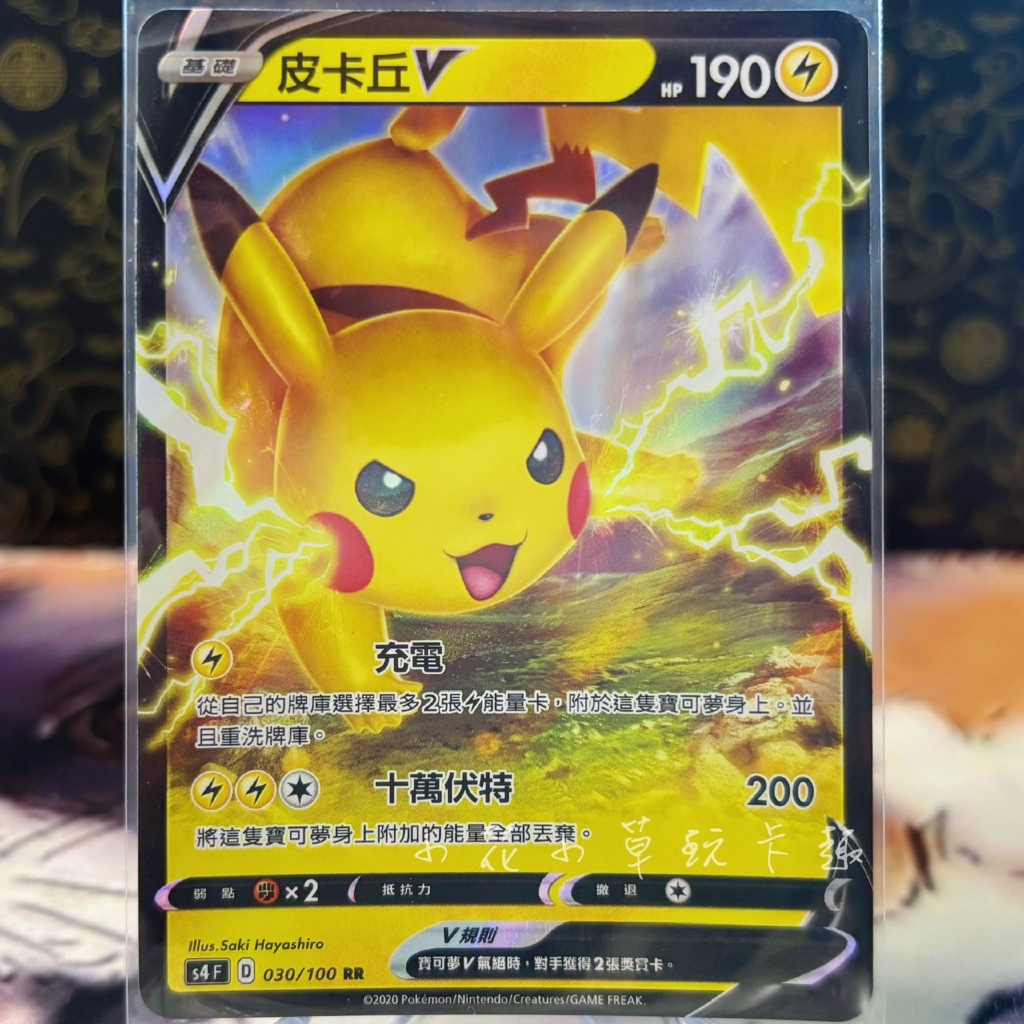 *小花小草* 皮卡丘V 中文版 s8b/s4 PTCG 寶可夢 RR | 蝦皮購物