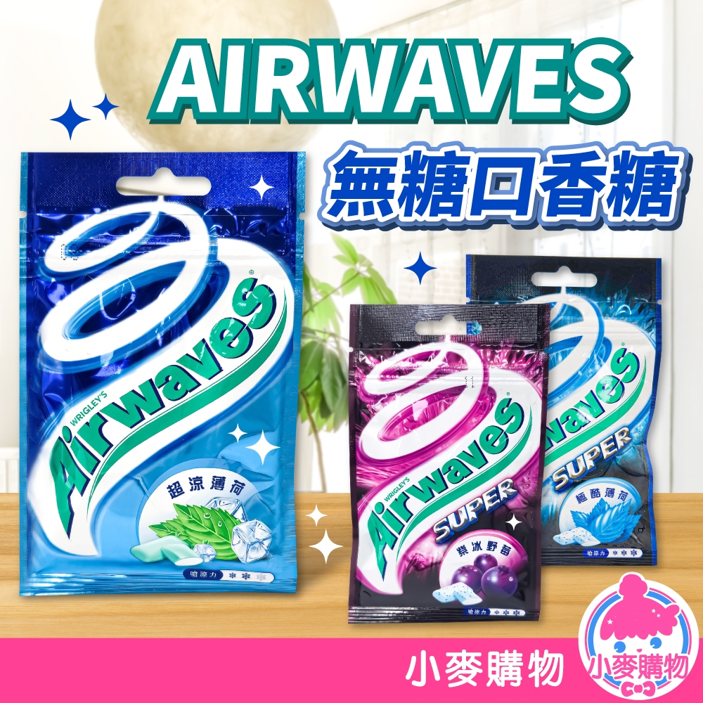 AIRWAVES口香糖 28g 無糖口香糖 極酷薄荷 超涼薄荷 紫冰野莓 口氣清新 提神【小麥購物】【A020】 | 蝦皮購物