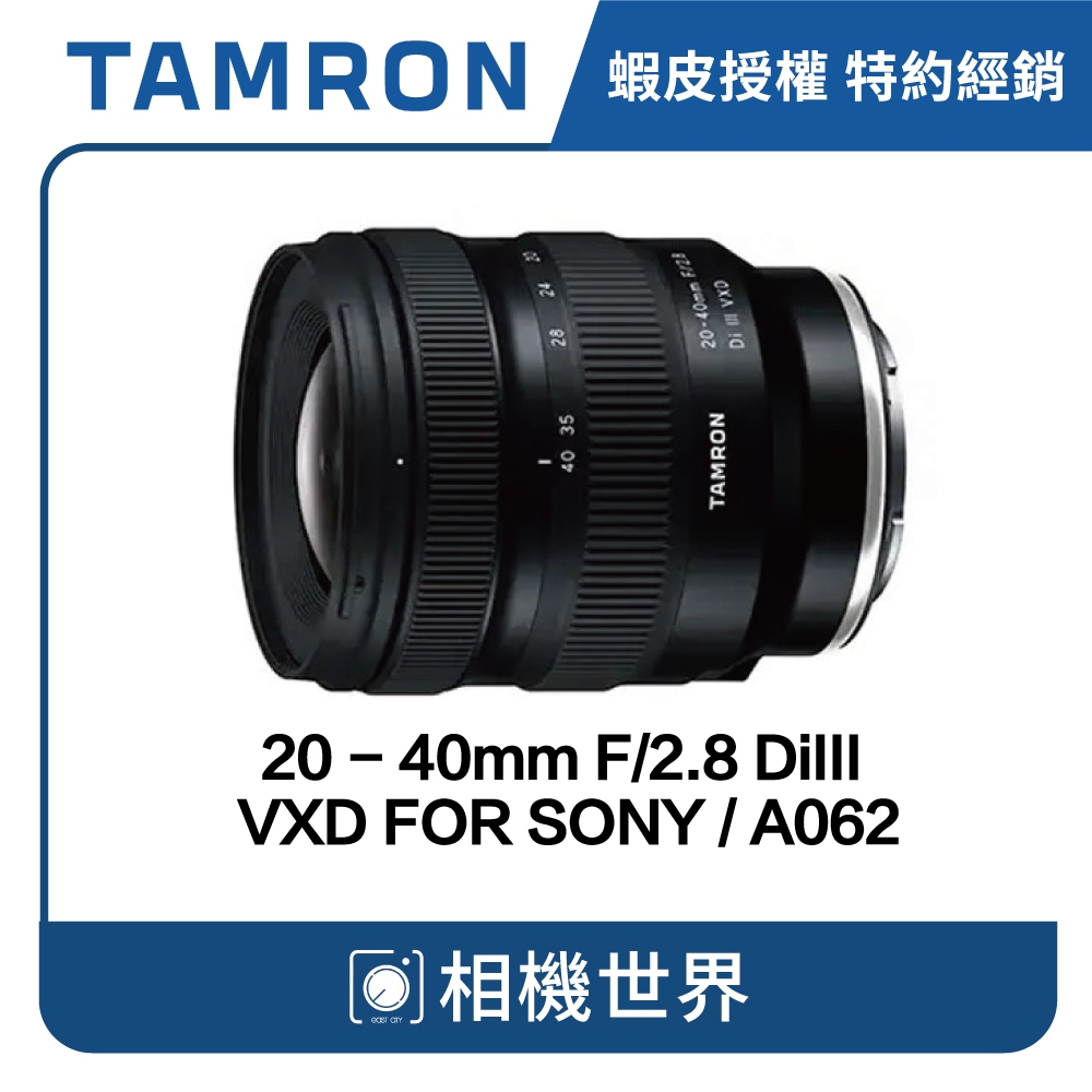 【請先詢問】TAMRON 20 - 40mm F/2.8 DiIII VXD FOR SONY / A062 | 蝦皮購物