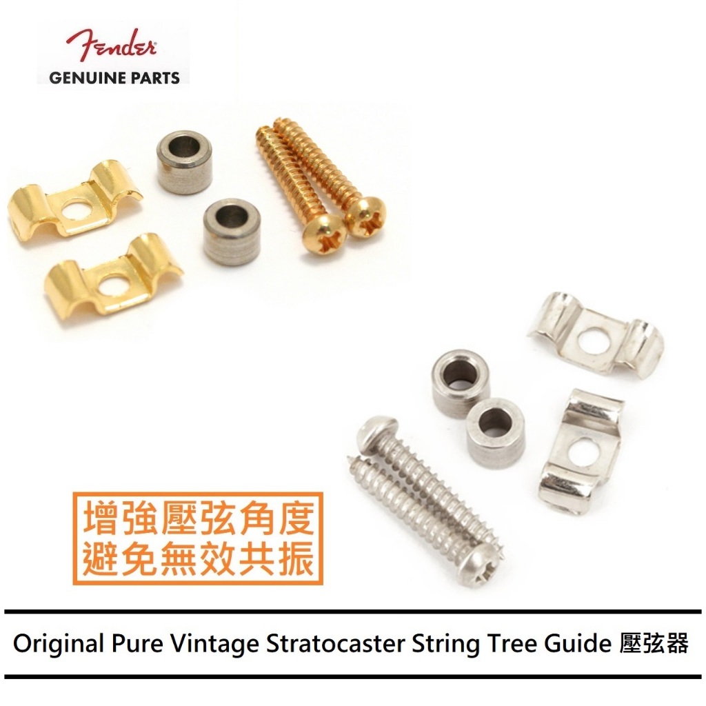 維修專區 Fender Vintage Original Strat String Tree Guide 美廠 壓弦器 | 蝦皮購物