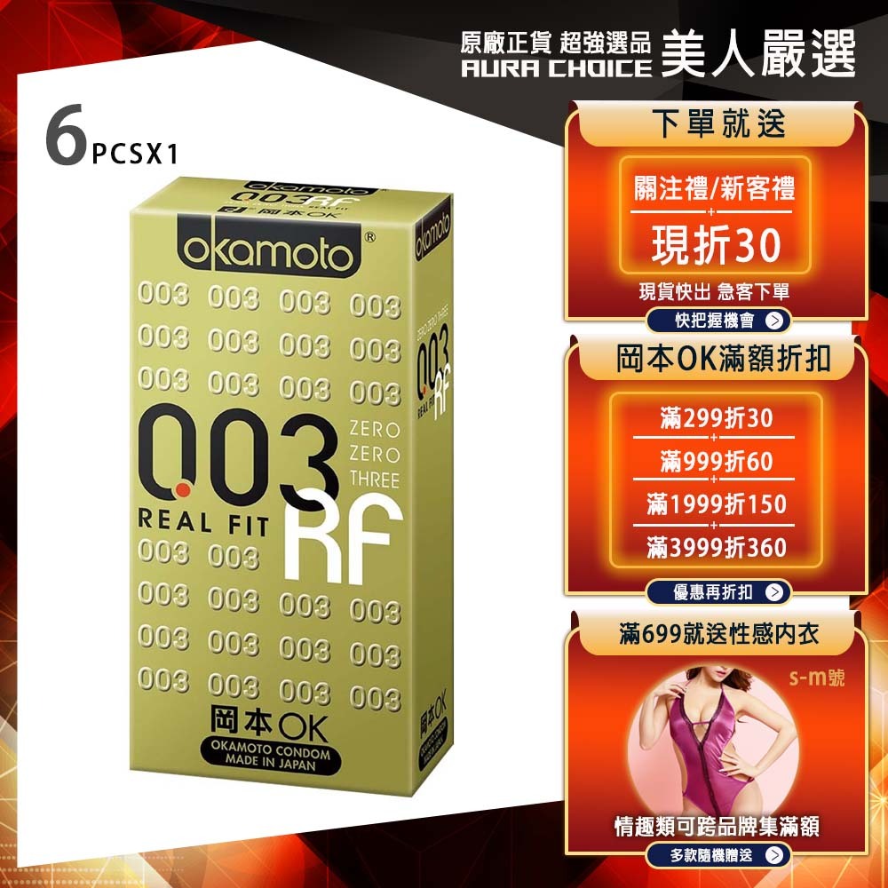【Okamoto岡本】003RF貼身型衛生套6入｜Real Fit Smooth｜保險套 | 蝦皮購物