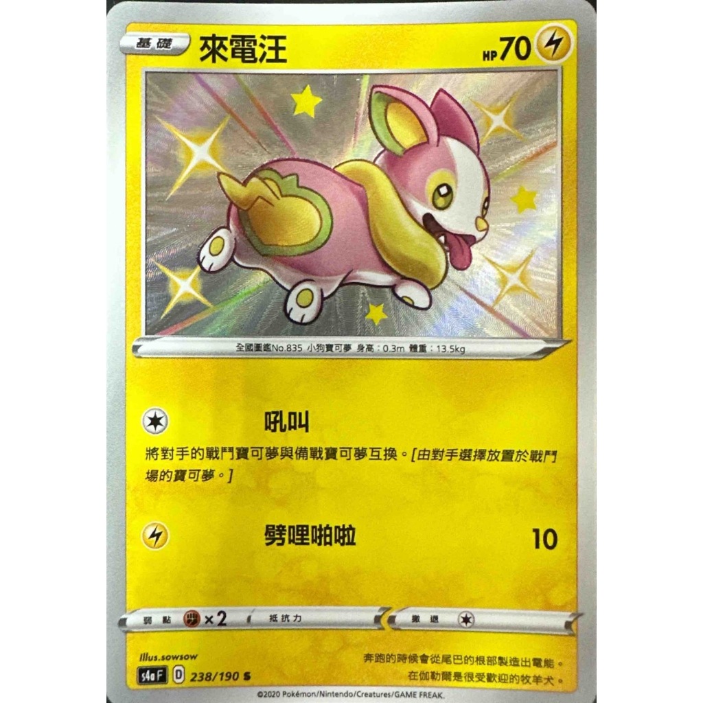 [ALG 卡牌專門] 寶可夢 PTCG 中文版 來電汪 S4a 238/190 S 色違 閃卡 | 蝦皮購物